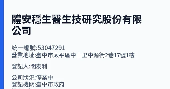 體安穩生醫生技研究股份有限公司的照片-統編 53047291(臺中市) 公司登記資料與營業項目詳細圖表