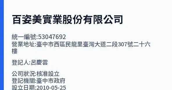百姿美實業股份有限公司的照片-統編 53047692(臺中市) 公司登記資料與營業項目詳細圖表