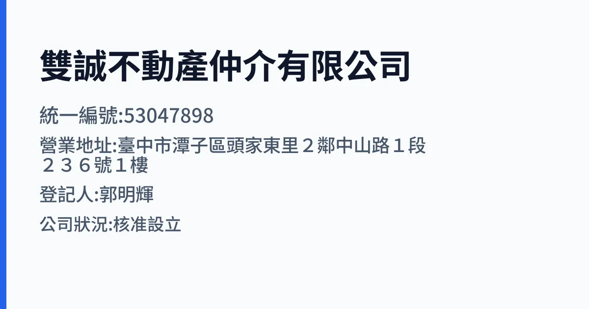雙誠不動產仲介有限公司 - 統編 53047898(臺中市) 公司登記資料與營業項目詳細圖表