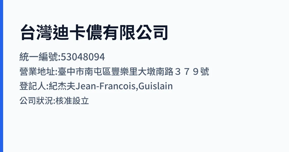 台灣迪卡儂有限公司 - 統編 53048094(臺中市) 公司登記資料與營業項目詳細圖表