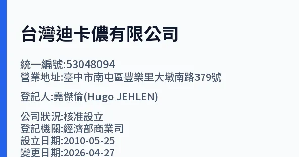 台灣迪卡儂有限公司的照片-統編 53048094(臺中市) 公司登記資料與營業項目詳細圖表