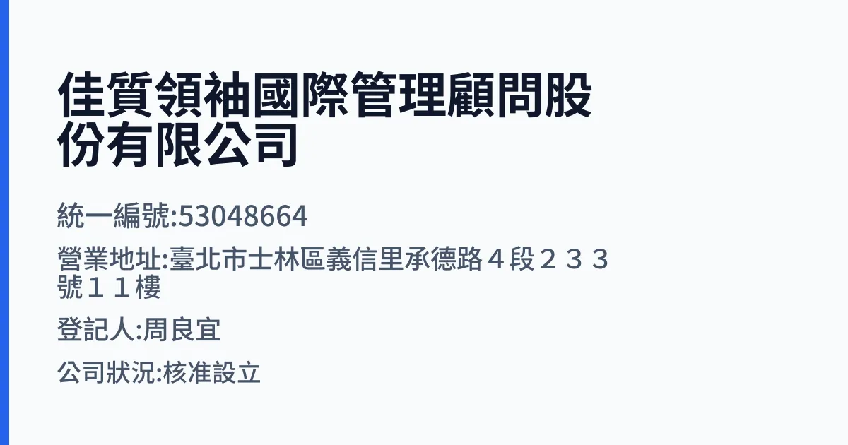 佳質領袖國際管理顧問股份有限公司 - 統編 53048664(臺北市) 公司登記資料與營業項目詳細圖表