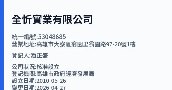 全忻實業有限公司的照片-統編 53048685(高雄市) 公司登記資料與營業項目詳細圖表