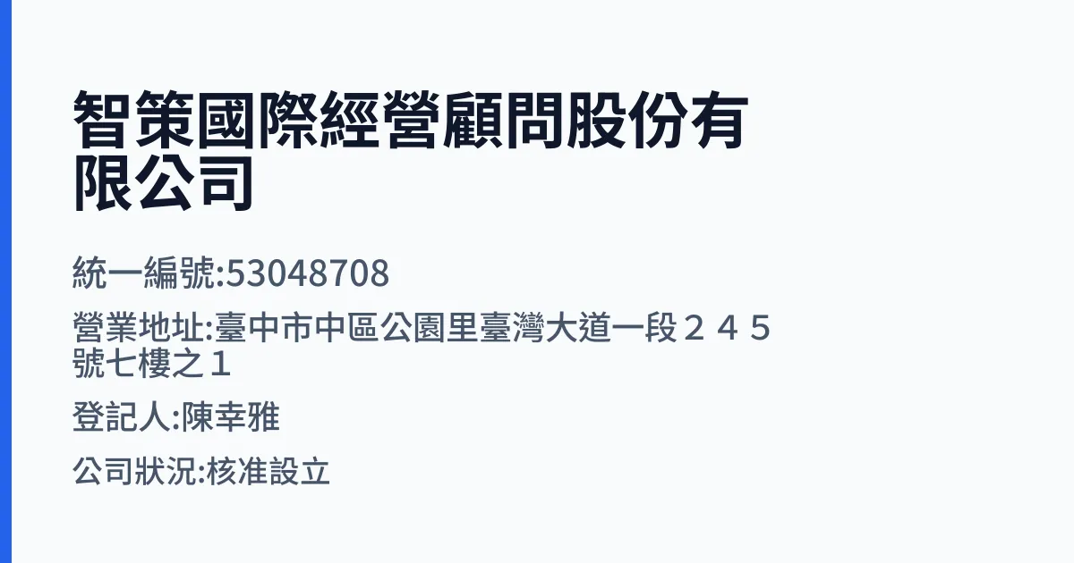 智策國際經營顧問股份有限公司 - 統編 53048708(臺中市) 公司登記資料與營業項目詳細圖表