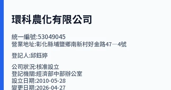 環科農化有限公司的照片-統編 53049045(彰化縣) 公司登記資料與營業項目詳細圖表