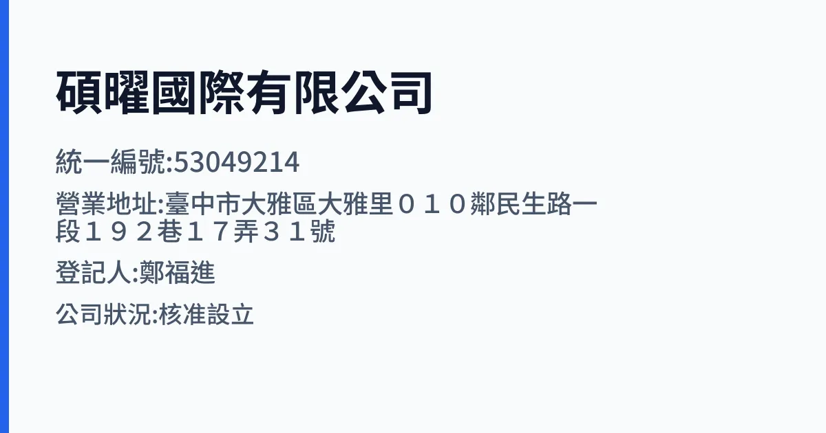 碩曜國際有限公司 - 統編 53049214(臺中市) 公司登記資料與營業項目詳細圖表