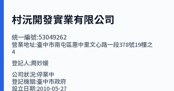 村沅開發實業有限公司的照片-統編 53049262(臺中市) 公司登記資料與營業項目詳細圖表