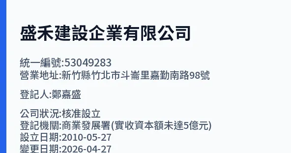 盛禾建設企業有限公司的照片-統編 53049283(新竹縣) 公司登記資料與營業項目詳細圖表