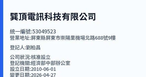 巽頂電訊科技有限公司的照片-統編 53049523(屏東縣) 公司登記資料與營業項目詳細圖表