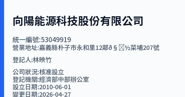 向陽能源科技股份有限公司的照片-統編 53049919(嘉義縣) 公司登記資料與營業項目詳細圖表