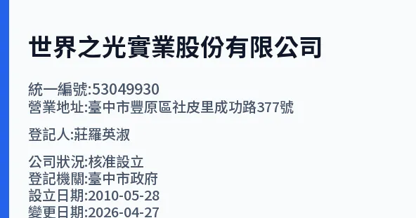 世界之光實業股份有限公司的照片-統編 53049930(臺中市) 公司登記資料與營業項目詳細圖表
