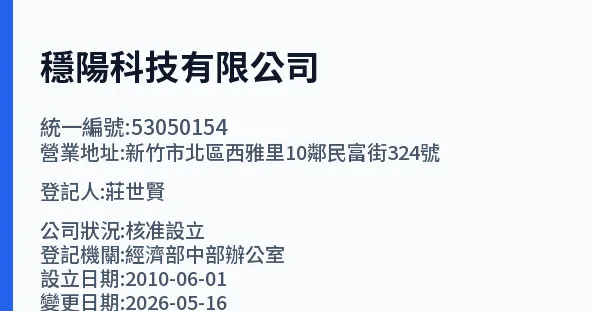 穩陽科技有限公司的照片-統編 53050154(新竹市) 公司登記資料與營業項目詳細圖表
