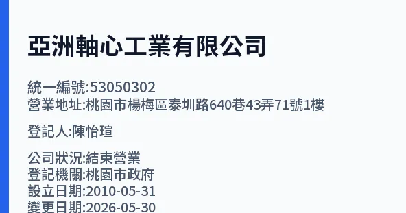 亞洲軸心工業有限公司的照片-統編 53050302(桃園市) 公司登記資料與營業項目詳細圖表