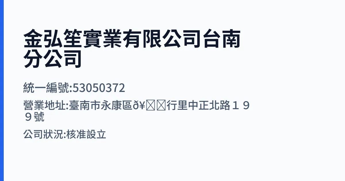 金弘笙實業有限公司台南分公司 - 統編 53050372(臺南市) 公司登記資料與營業項目詳細圖表