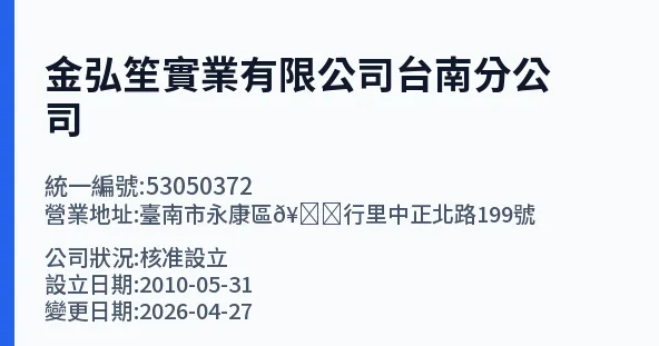 金弘笙實業有限公司台南分公司的照片-統編 53050372(臺南市) 公司登記資料與營業項目詳細圖表