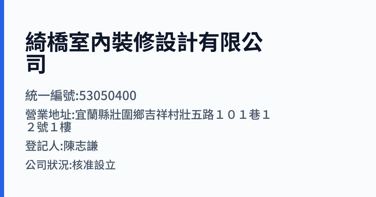 綺橋室內裝修設計有限公司 - 統編 53050400(宜蘭縣) 公司登記資料與營業項目詳細圖表