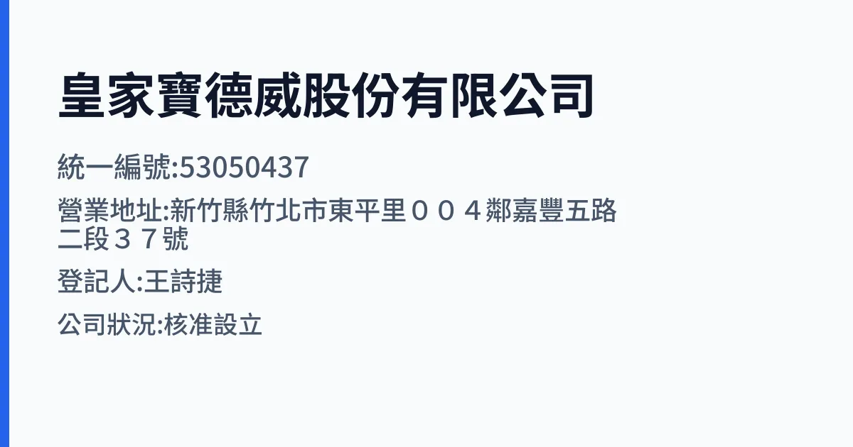 皇家寶德威股份有限公司 - 統編 53050437(新竹縣) 公司登記資料與營業項目詳細圖表