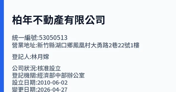 柏年不動產有限公司的照片-統編 53050513(新竹縣) 公司登記資料與營業項目詳細圖表