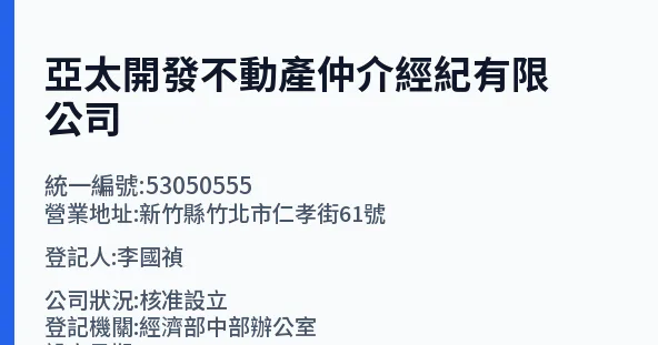 亞太開發不動產仲介經紀有限公司的照片-統編 53050555(新竹縣) 公司登記資料與營業項目詳細圖表
