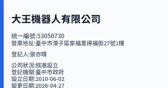 大王機器人有限公司的照片-統編 53050730(臺中市) 公司登記資料與營業項目詳細圖表