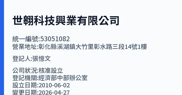 世翱科技興業有限公司的照片-統編 53051082(彰化縣) 公司登記資料與營業項目詳細圖表