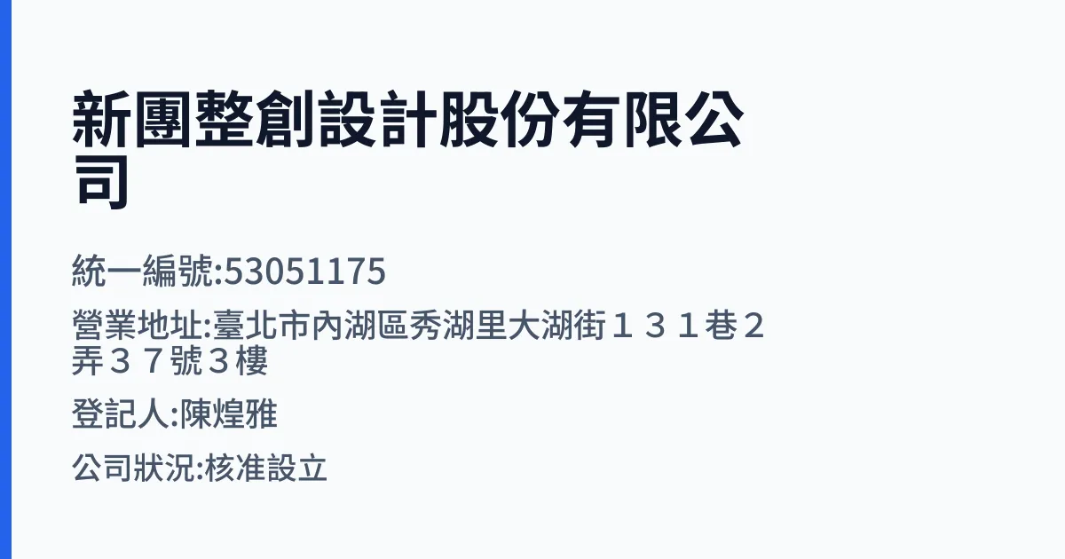 新團整創設計股份有限公司 - 統編 53051175(臺北市) 公司登記資料與營業項目詳細圖表