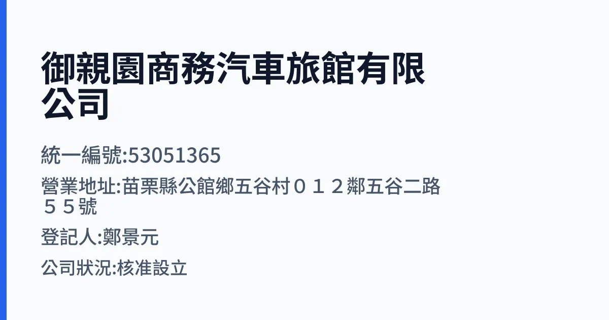 御親園商務汽車旅館有限公司 - 統編 53051365(苗栗縣) 公司登記資料與營業項目詳細圖表