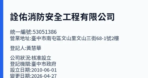 詮佑消防安全工程有限公司的照片-統編 53051386(臺中市) 公司登記資料與營業項目詳細圖表