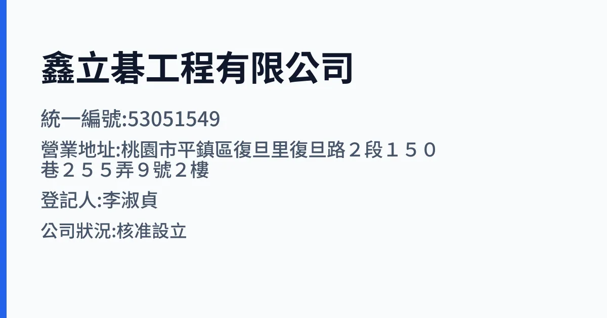 鑫立碁工程有限公司 - 統編 53051549(桃園市) 公司登記資料與營業項目詳細圖表