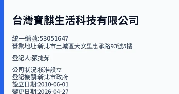 台灣寶麒生活科技有限公司的照片-統編 53051647(新北市) 公司登記資料與營業項目詳細圖表