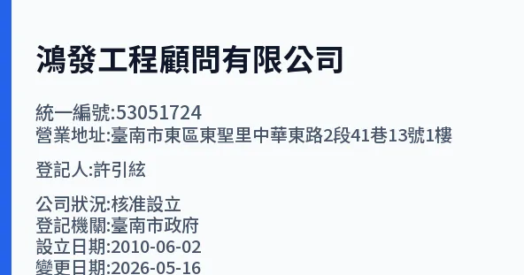 鴻發工程顧問有限公司的照片-統編 53051724(臺南市) 公司登記資料與營業項目詳細圖表