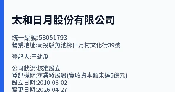 太和日月股份有限公司的照片-統編 53051793(南投縣) 公司登記資料與營業項目詳細圖表