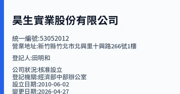 昊生實業股份有限公司的照片-統編 53052012(新竹縣) 公司登記資料與營業項目詳細圖表