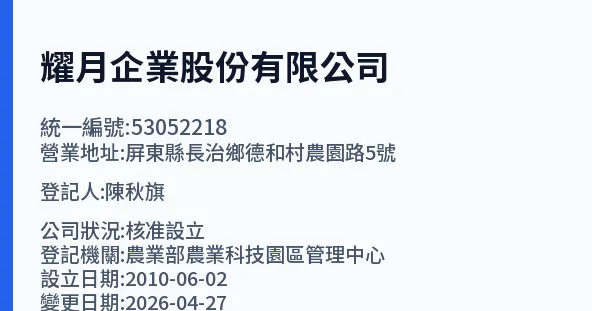 耀月企業股份有限公司的照片-統編 53052218(屏東縣) 公司登記資料與營業項目詳細圖表