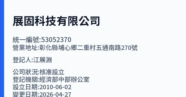 展固科技有限公司的照片-統編 53052370(彰化縣) 公司登記資料與營業項目詳細圖表