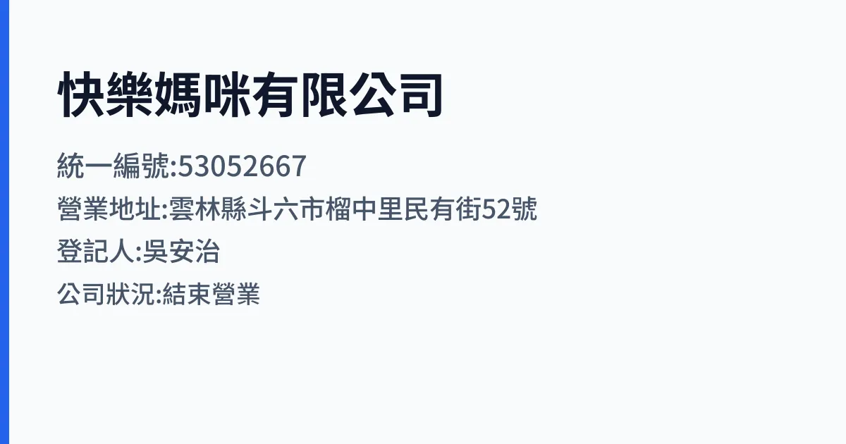快樂媽咪有限公司 - 統編 53052667(雲林縣) 公司登記資料與營業項目詳細圖表