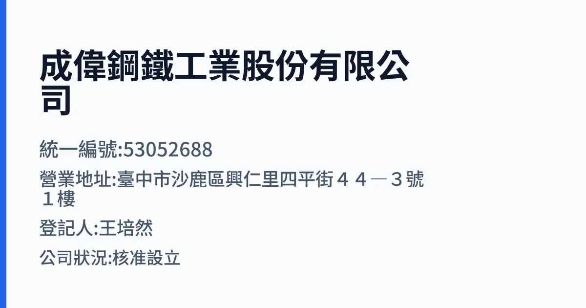 成偉鋼鐵工業股份有限公司 - 統編 53052688(臺中市) 公司登記資料與營業項目詳細圖表