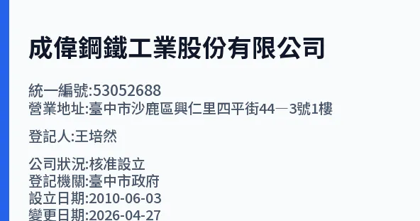 成偉鋼鐵工業股份有限公司的照片-統編 53052688(臺中市) 公司登記資料與營業項目詳細圖表
