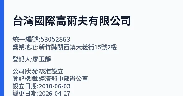 台灣國際高爾夫有限公司的照片-統編 53052863(新竹縣) 公司登記資料與營業項目詳細圖表