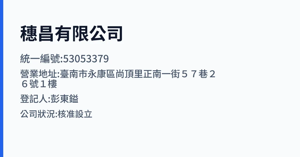 穗昌有限公司 - 統編 53053379(臺南市) 公司登記資料與營業項目詳細圖表