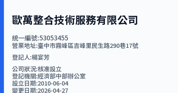 歐萬整合技術服務有限公司的照片-統編 53053455(臺中市) 公司登記資料與營業項目詳細圖表