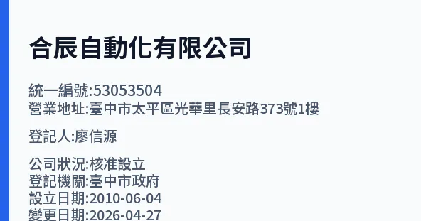 合辰自動化有限公司的照片-統編 53053504(臺中市) 公司登記資料與營業項目詳細圖表