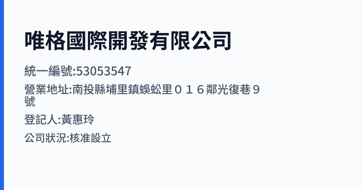唯格國際開發有限公司 - 統編 53053547(南投縣) 公司登記資料與營業項目詳細圖表