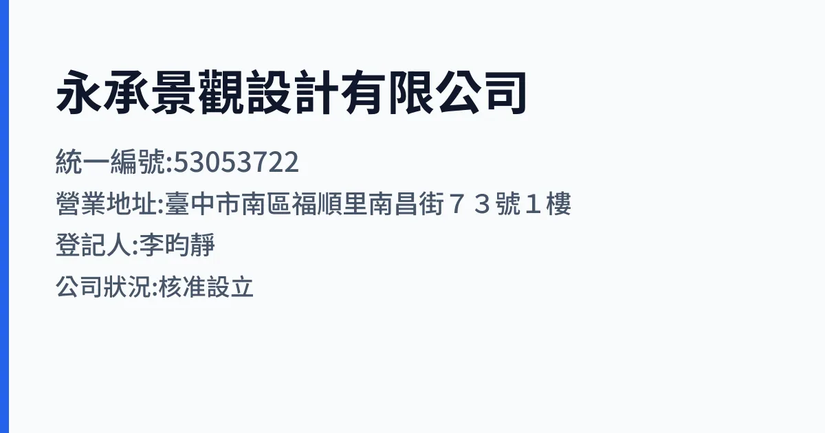 永承景觀設計有限公司 - 統編 53053722(臺中市) 公司登記資料與營業項目詳細圖表