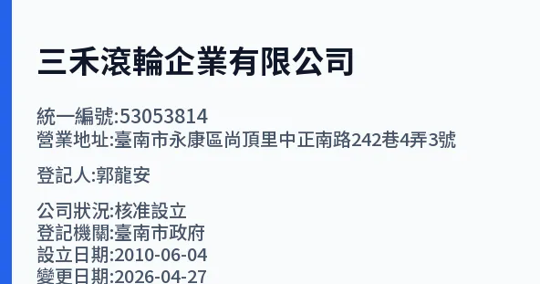 三禾滾輪企業有限公司的照片-統編 53053814(臺南市) 公司登記資料與營業項目詳細圖表
