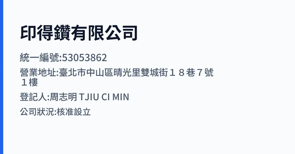 印得鑽有限公司 - 統編 53053862(臺北市) 公司登記資料與營業項目詳細圖表