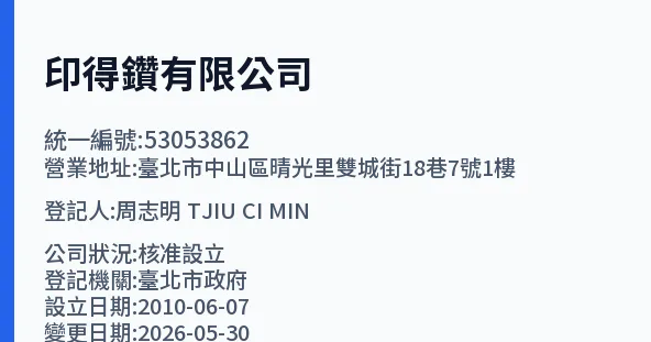 印得鑽有限公司的照片-統編 53053862(臺北市) 公司登記資料與營業項目詳細圖表