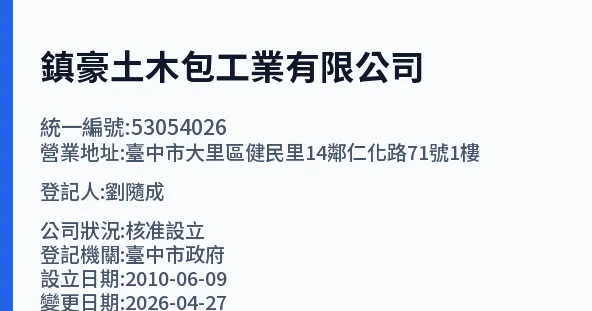 鎮豪土木包工業有限公司的照片-統編 53054026(臺中市) 公司登記資料與營業項目詳細圖表