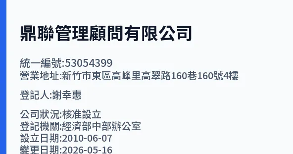 鼎聯管理顧問有限公司的照片-統編 53054399(新竹市) 公司登記資料與營業項目詳細圖表