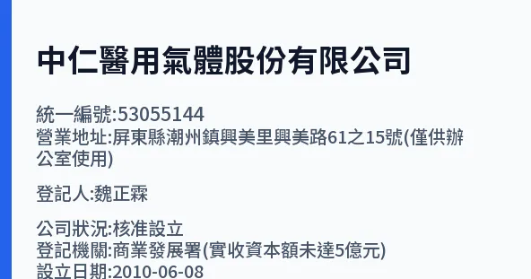 中仁醫用氣體股份有限公司的照片-統編 53055144(屏東縣) 公司登記資料與營業項目詳細圖表